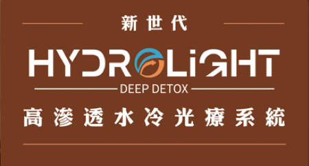 HydroLight高滲透水冷光艙 － 美好未來健康雲